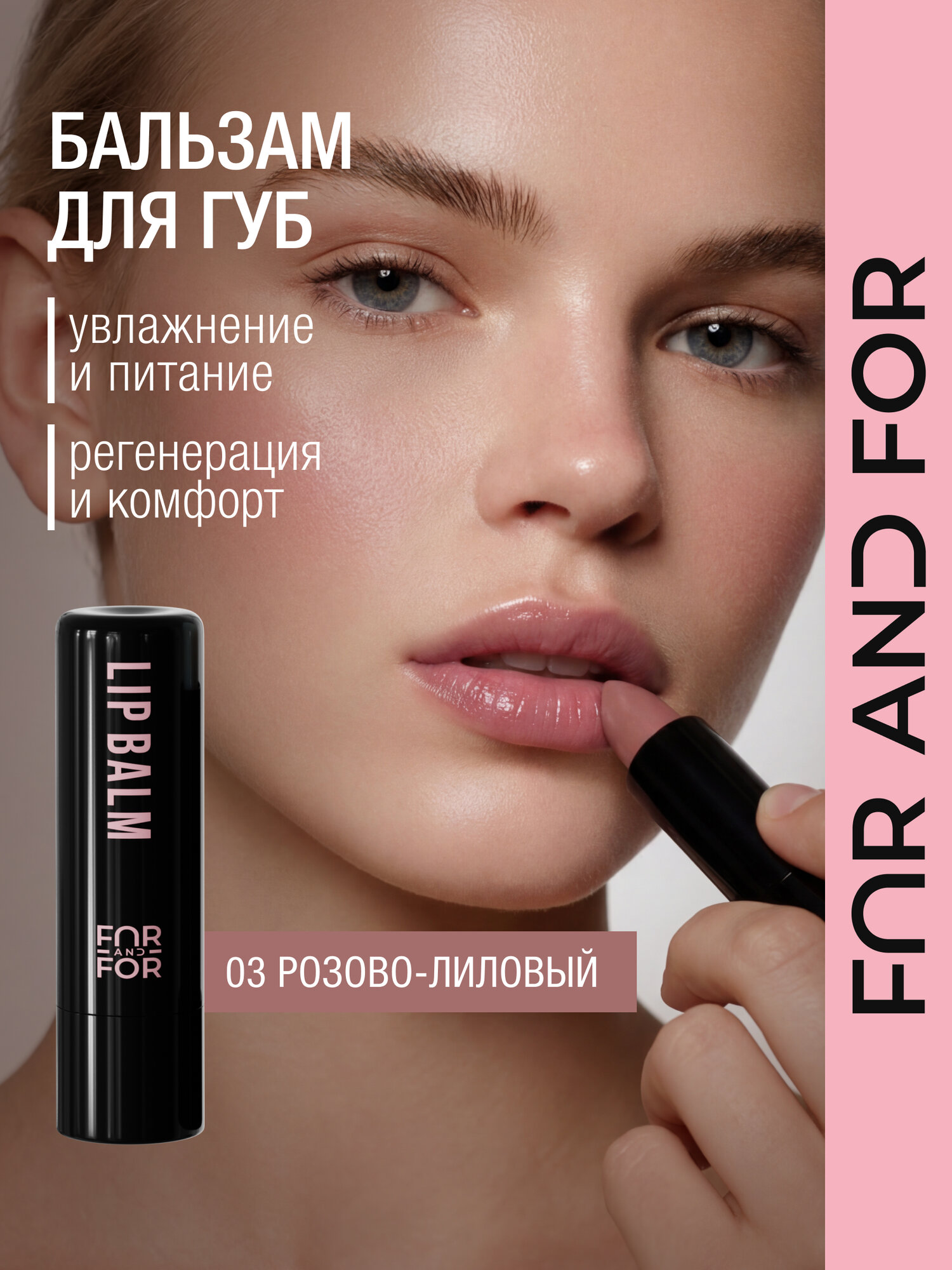 Бальзам для губ оттеночный, увлажняющий, питание и восстановление, розово-лиловый 03, с маслом ши, в стике FAR AND FOR