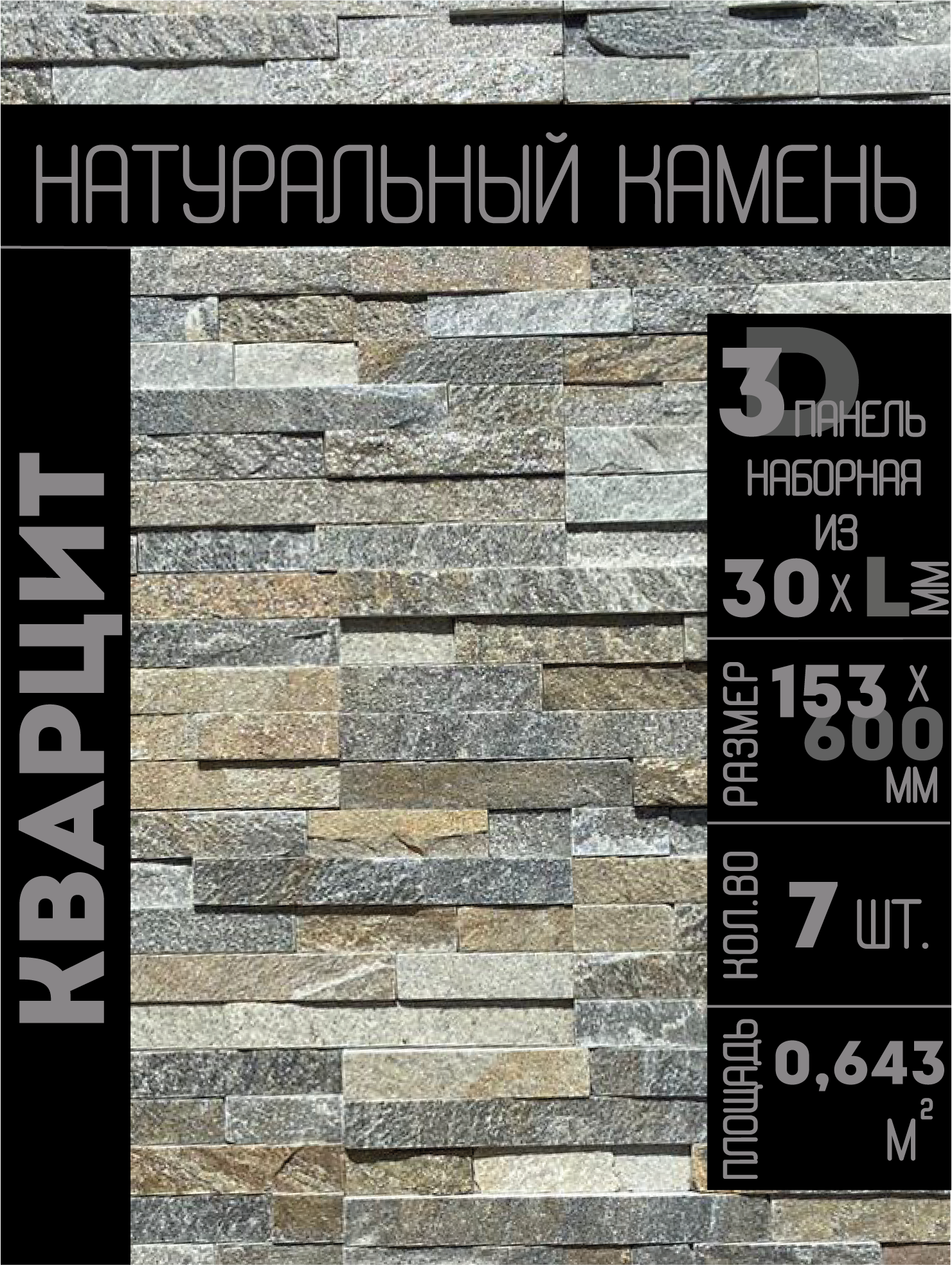 3d панель из натурального камня "Кварцит" 153*600х(10-25) мм, (0,643 м²)