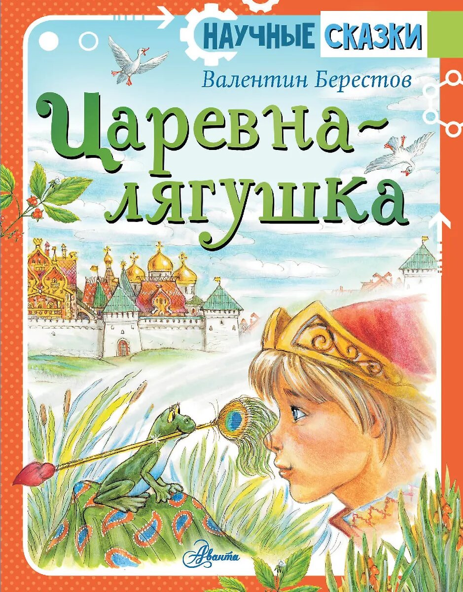 Сказка АСТ Царевна-лягушка, В. Д. Берестов, 2023 г