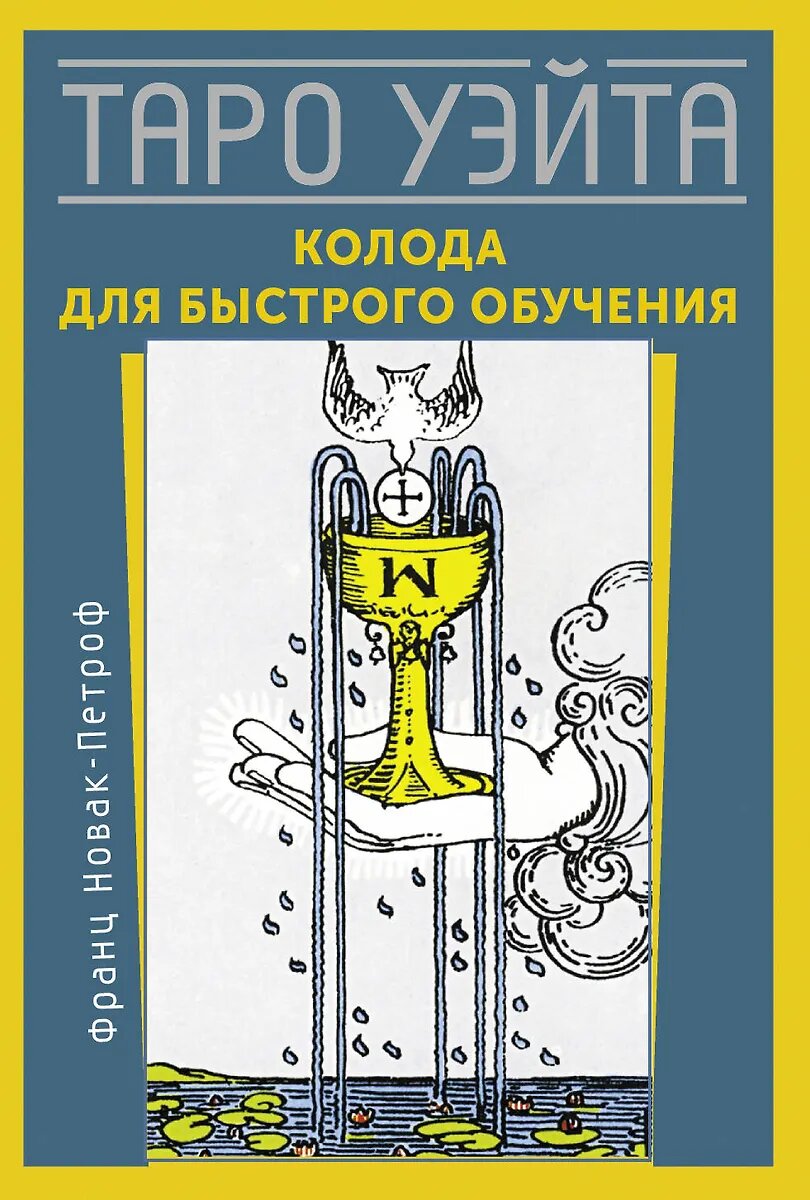 Колода карт АСТ Таро Уэйта. Колода для быстрого обучения, Новак-Петроф Франц, 2024 г