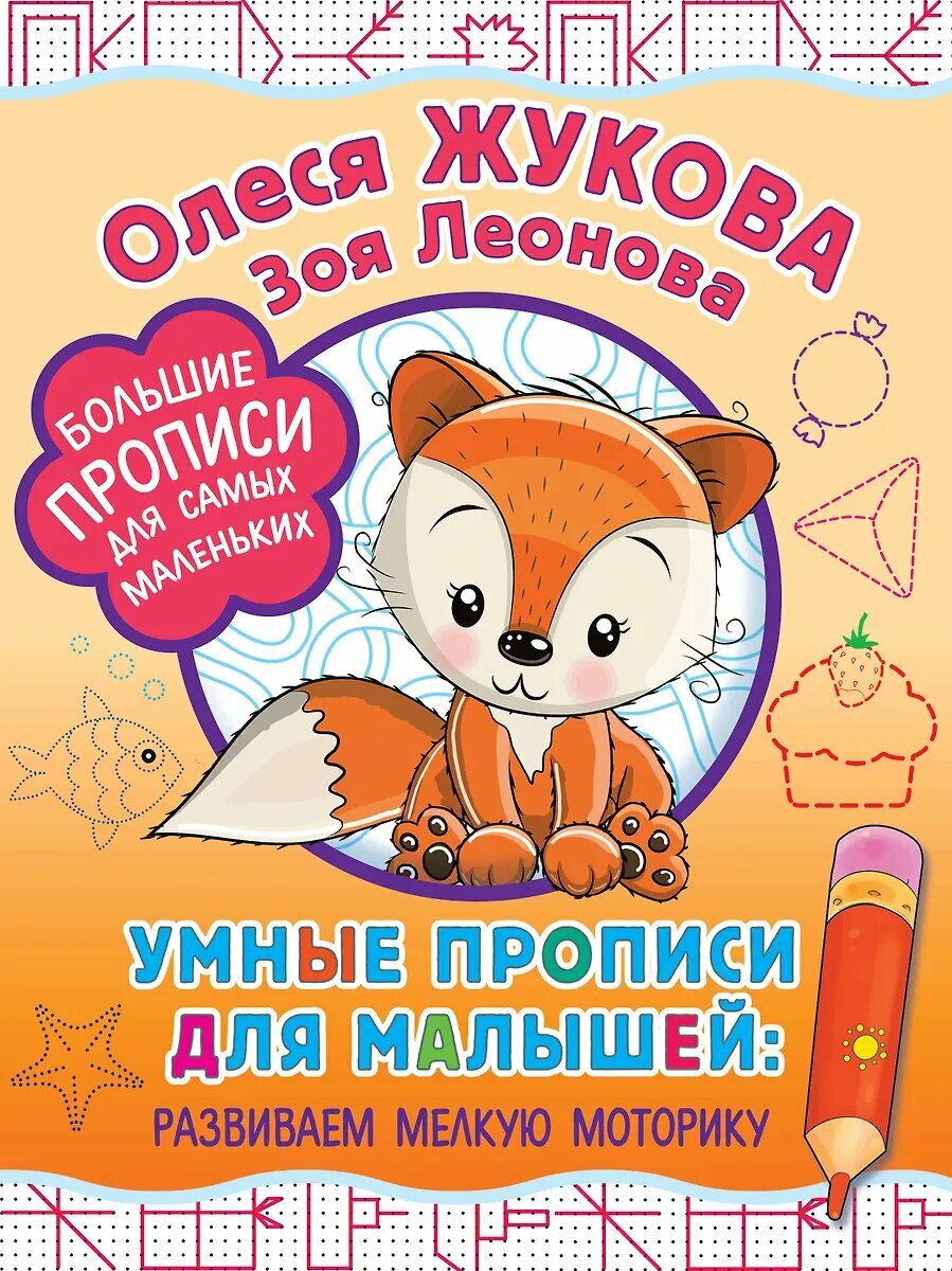Прописи АСТ Умные прописи для малышей: развиваем мелкую моторику, О. С. Жукова, З. Л. Леонова, 2021 г
