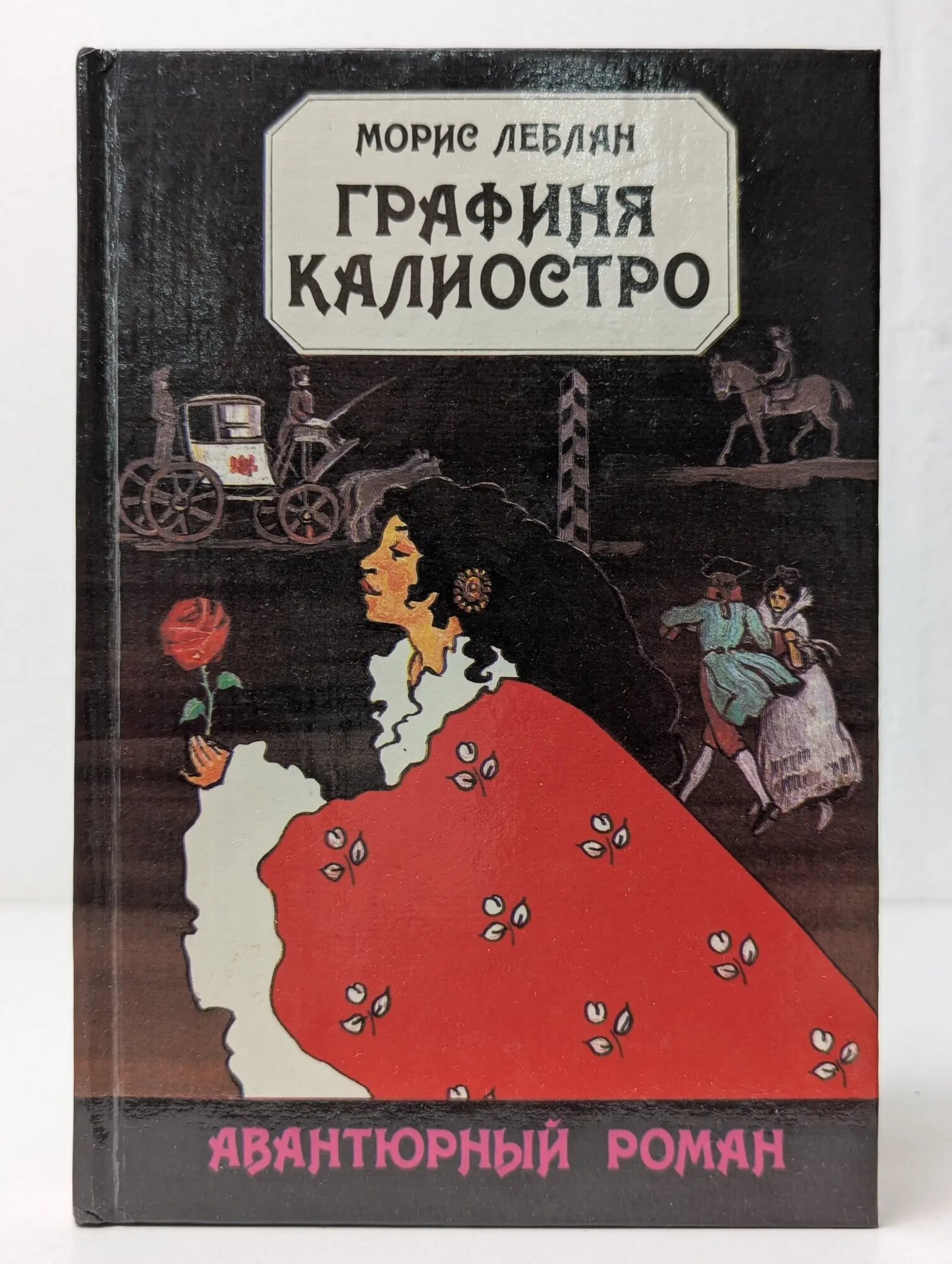 Графиня Калиостро. Гроты Креза Леблан Морис 1993
