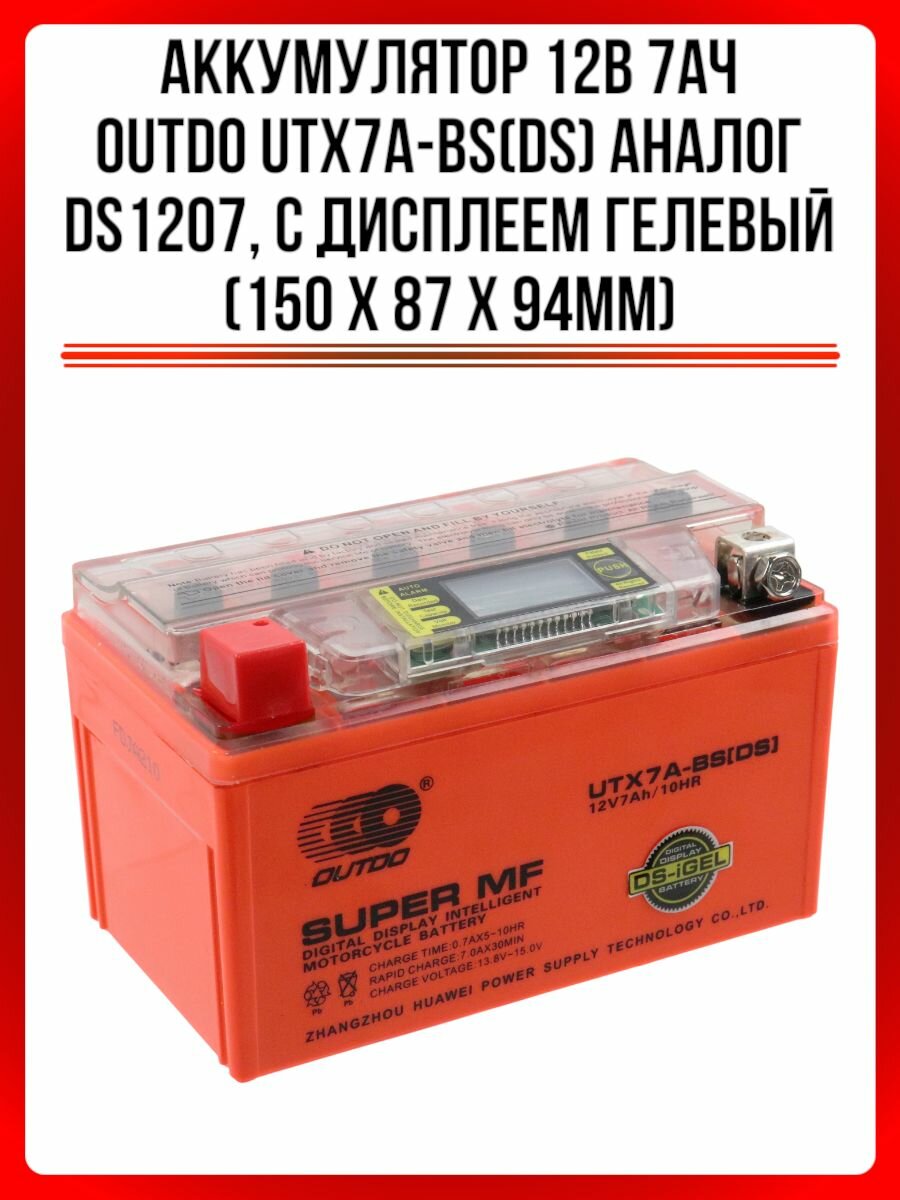 Аккумулятор 12В 7Ач OUTDO UTX7A-BS(DS) С дисплеем(гелевый)(прямая полярн) (150*87*94мм)