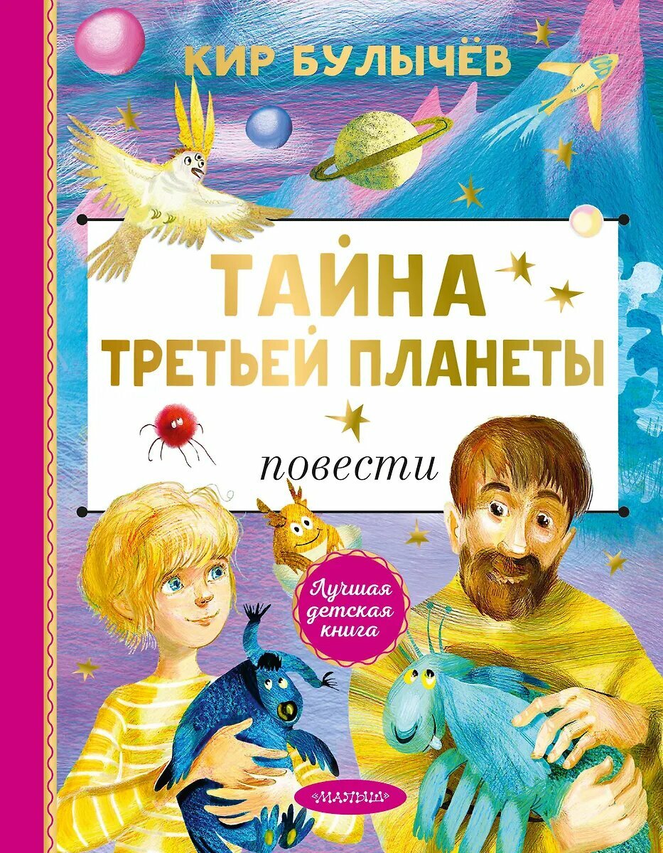 Повесть АСТ Тайна Третьей планеты, Булычев К. 2025 г.