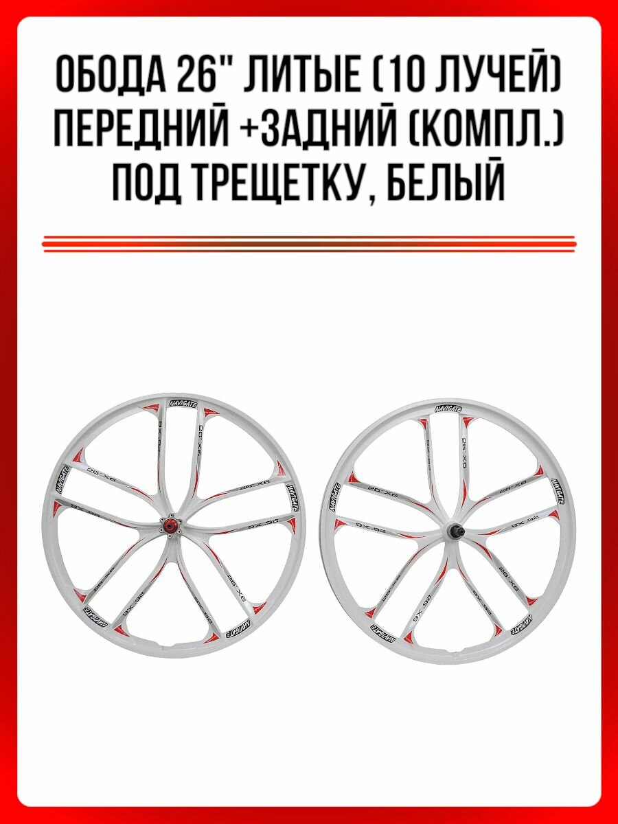 Обода 26" литые (10 лучей) передний+задний (компл.) под трещетку, белый