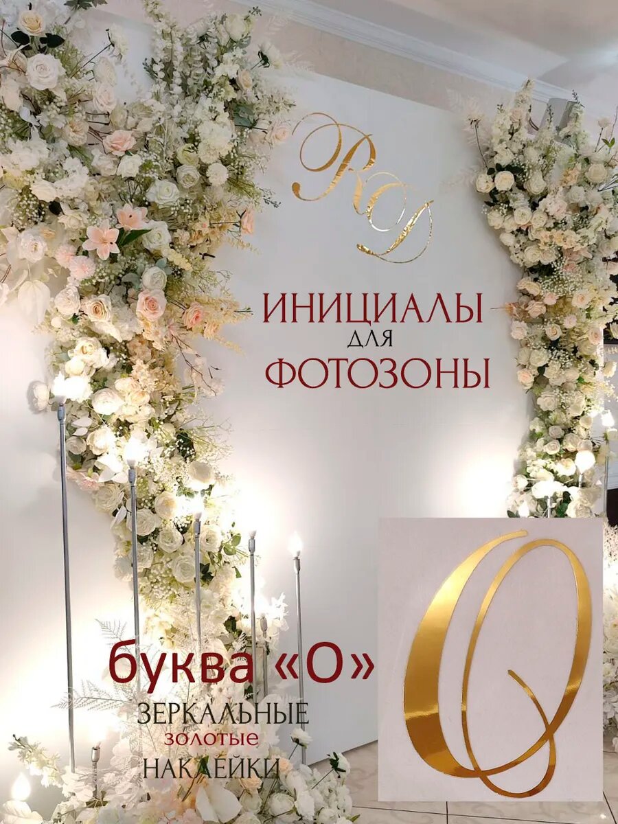 Инициалы большие для декора фотозоны на свадьбу буква "О", цвет золотистый