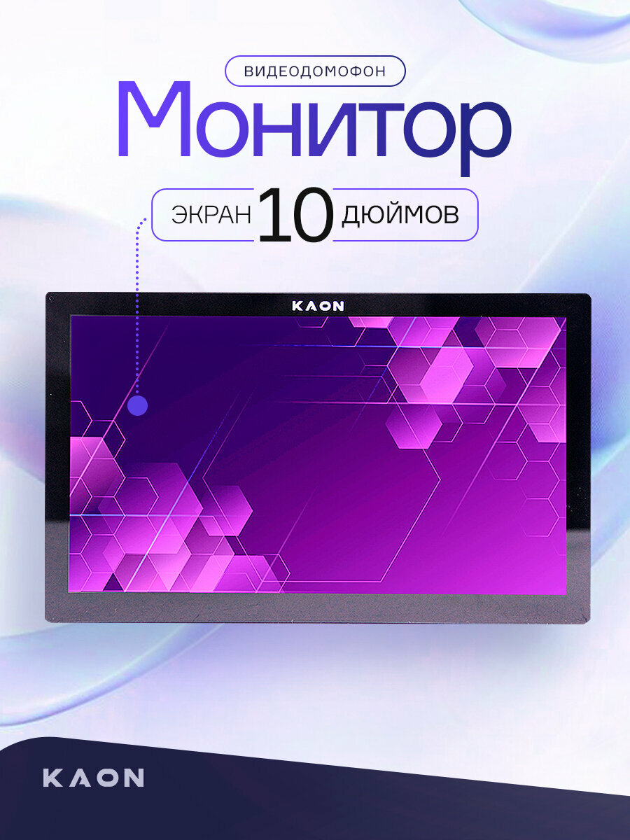 Монитор видеодомофона KAON KN-P4106M-B, 10 дюймов, AHD, черный