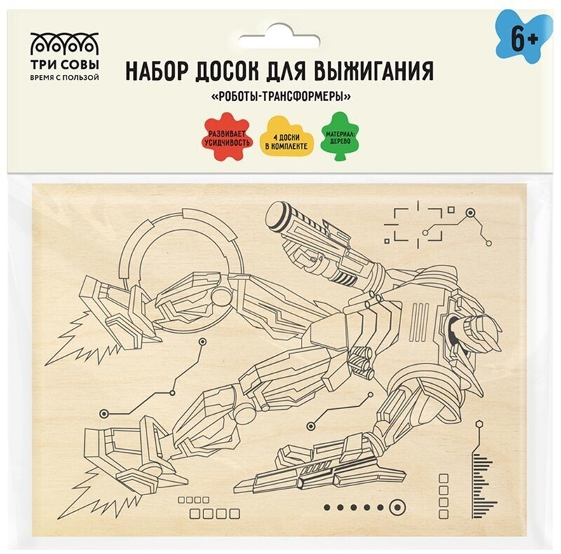 Набор досок для выжигания по дереву ТРИ Совы Роботы-трансформеры, 4шт, 15*21см