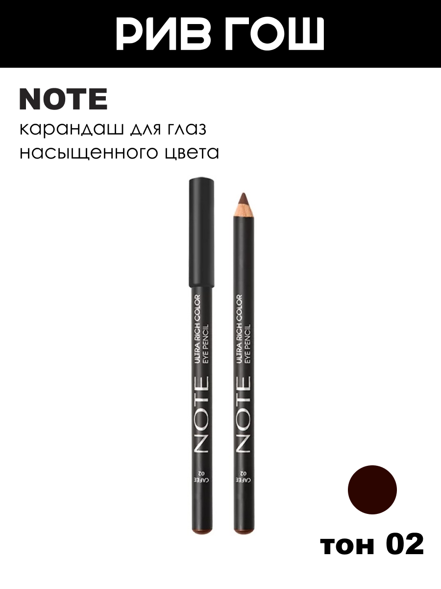 NOTE Карандаш для глаз насыщенного цвета, 1,1 г, 02 тон Café