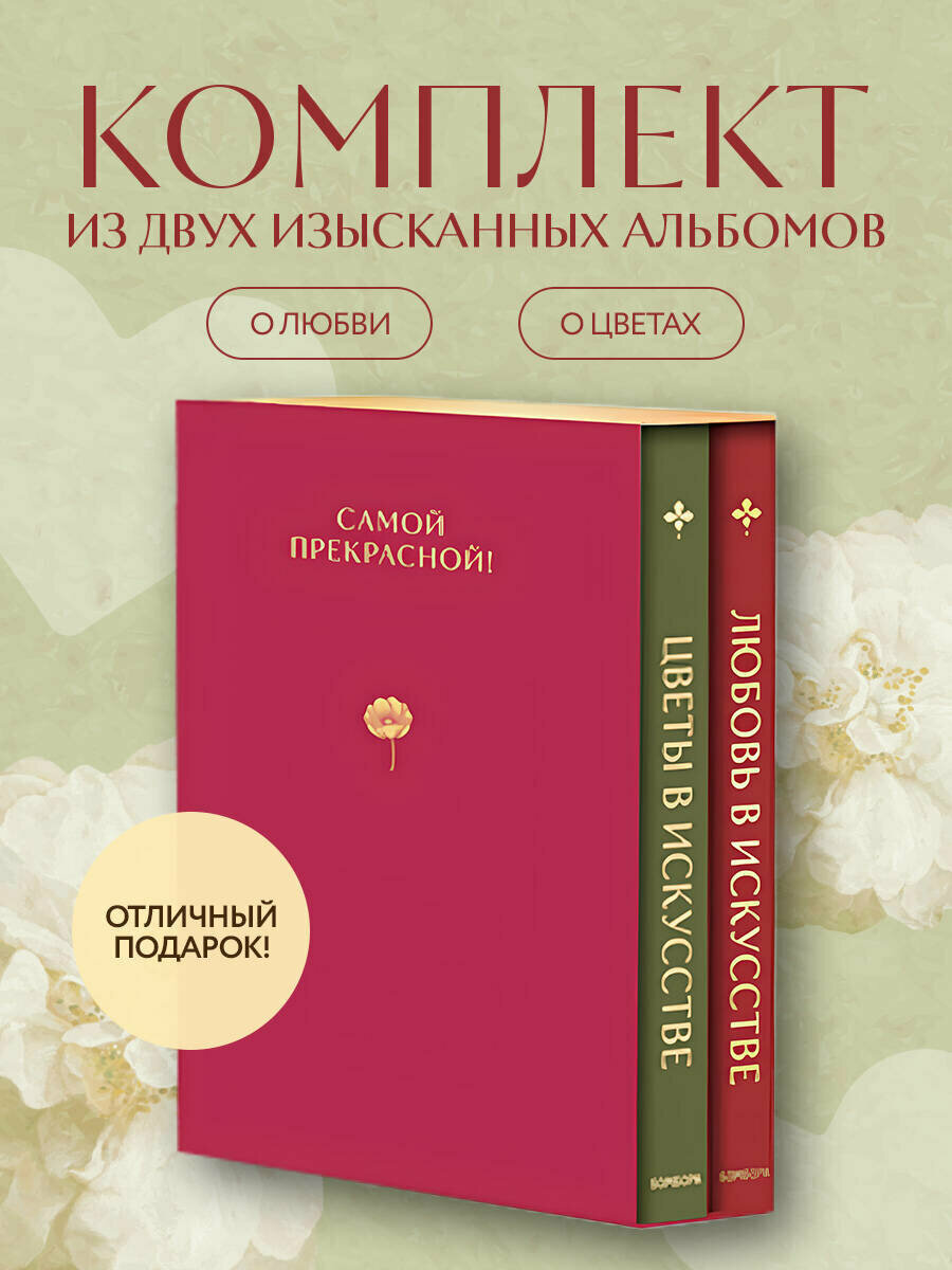 Цветы в искусстве. Любовь в искусстве. Комплект из 2 книг в подарочном коробе