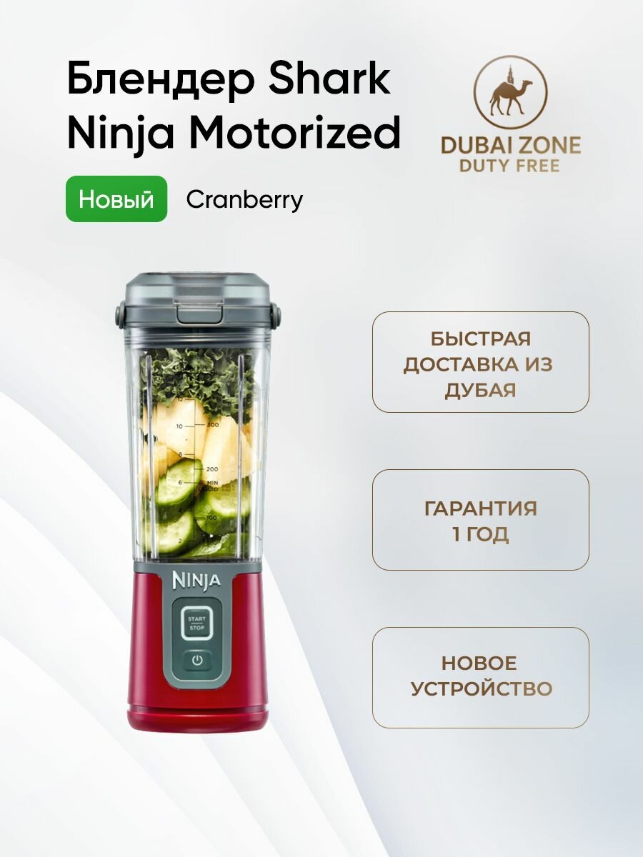 Блендер компактный Shark Ninja Motorized Compact Blender (BC100CR) Cranberry
