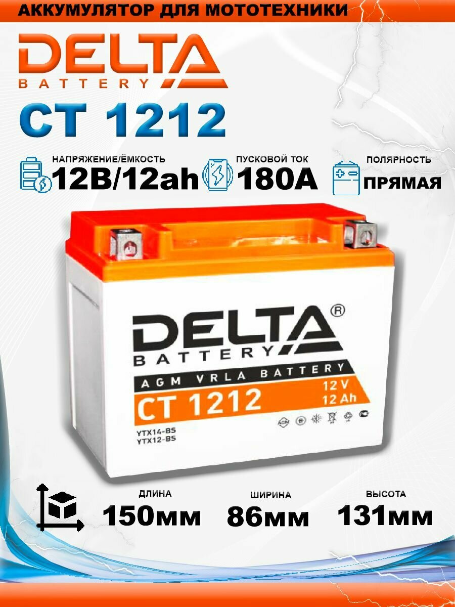 Мото аккумулятор Delta CT 1212 (12V 12Ah) YTX14-BS, YTX12-BS для мотоцикла, квадроцикла, багги, скутера, снегохода