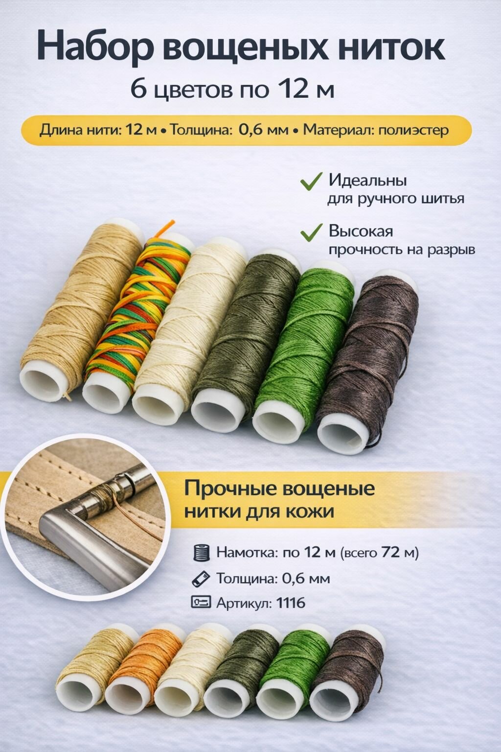 Набор вощеных ниток из 6 цветов по 12м.
