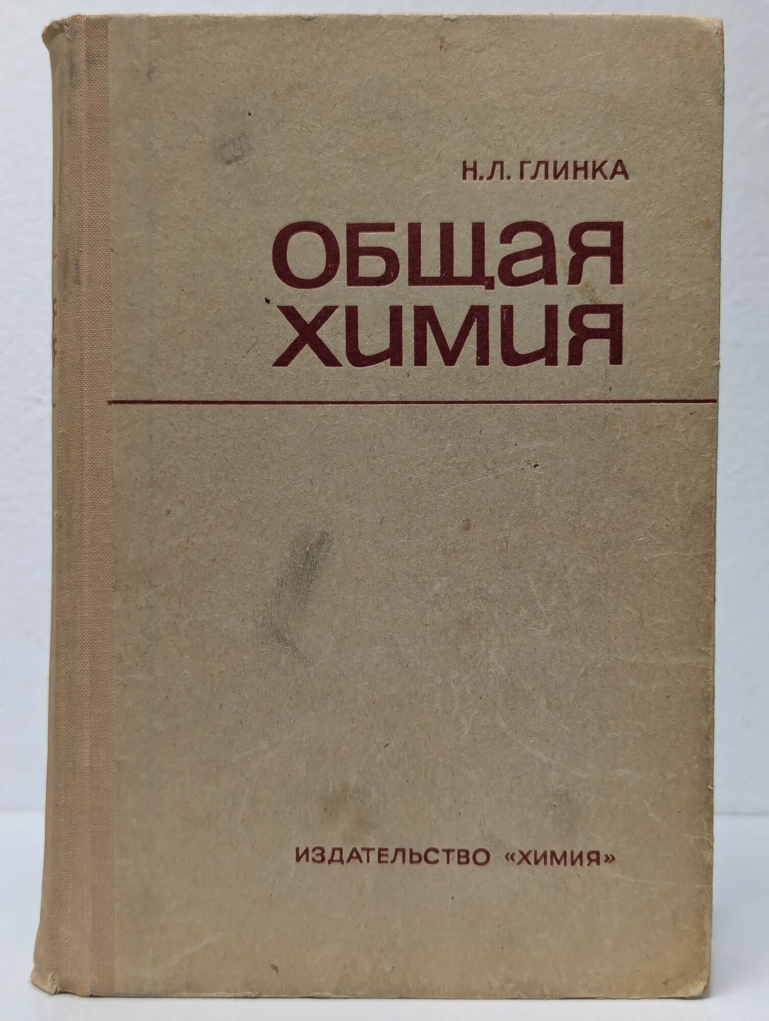Общая химия Глинка Николай Леонидович 1965