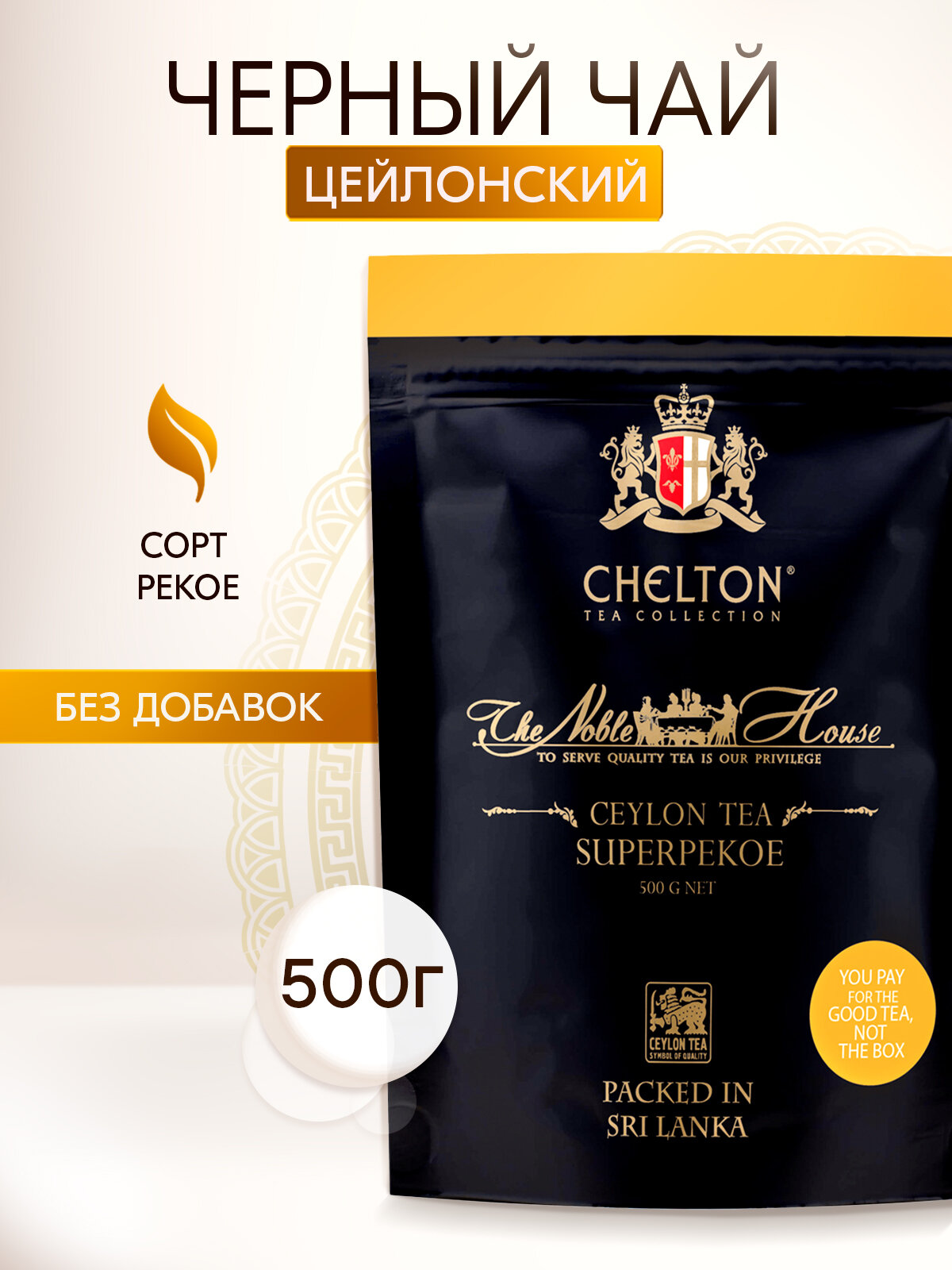 Чай черный листовой Chelton "Благородный Дом" сорт Super Pekoe, 500 г