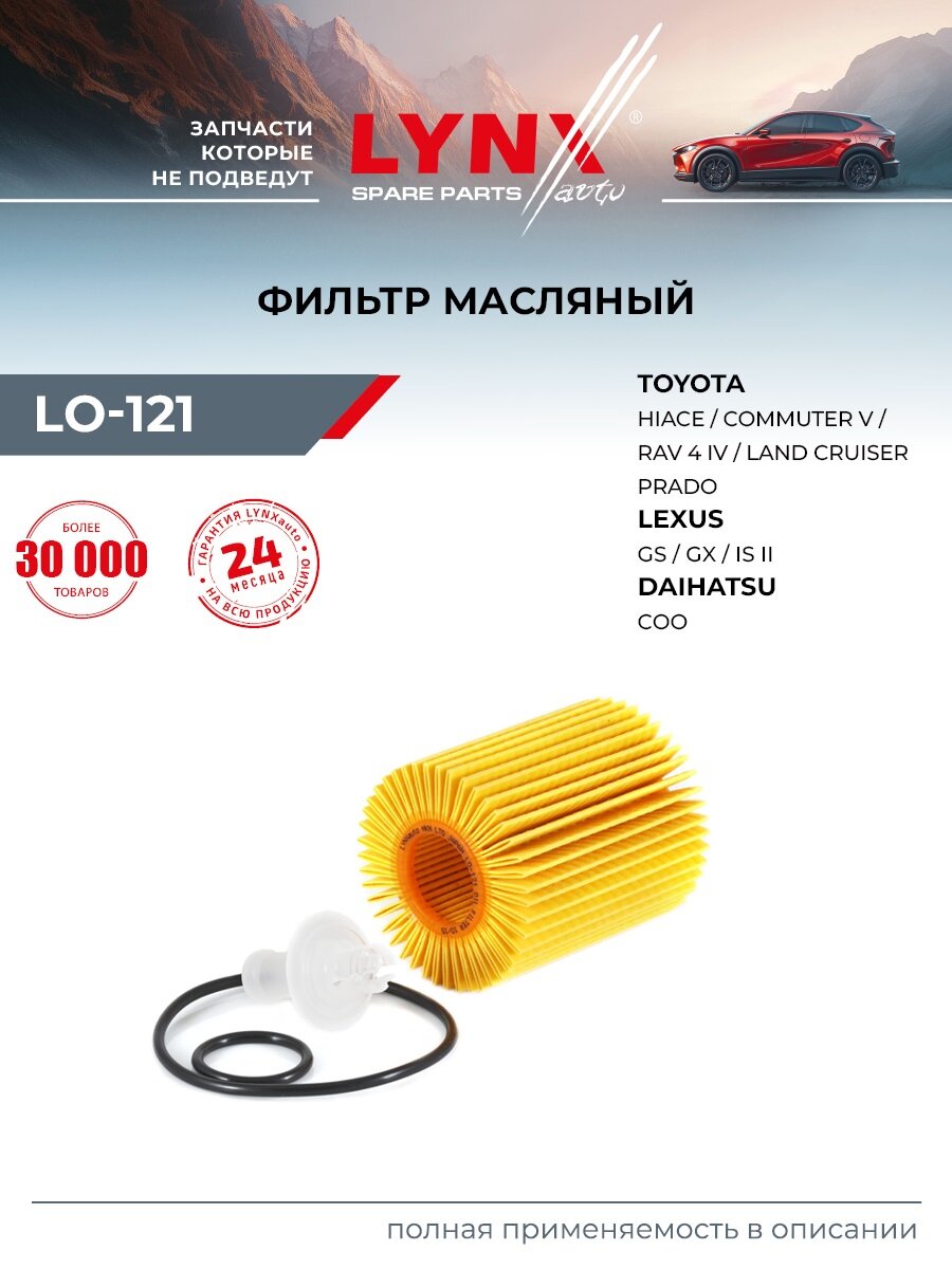 Фильтр масляный (вставка) для TOYOTA COROLLA, RAV4, LAND CRUISER / DAIHATSU COO / LYNXauto LO-121