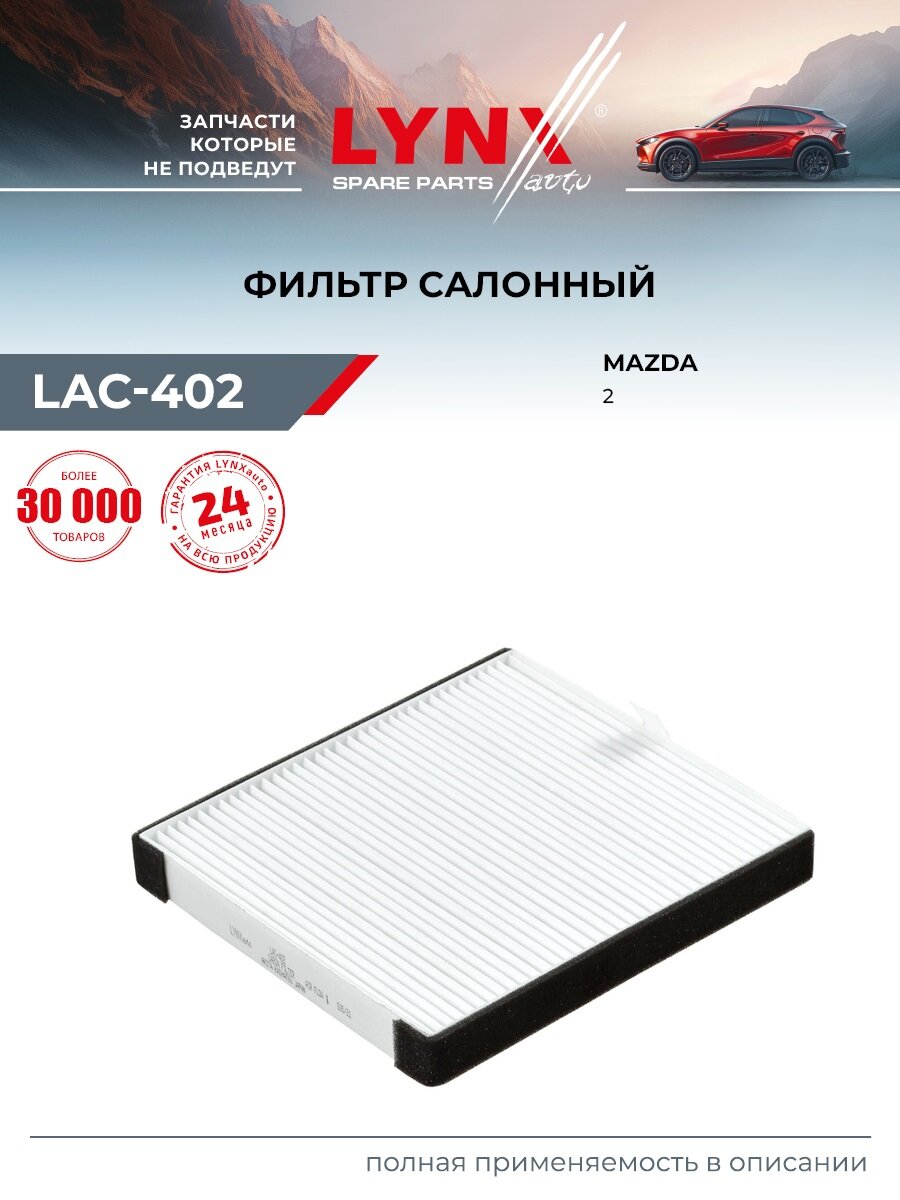 Фильтр салонный для MAZDA 2 / LYNXauto LAC-402