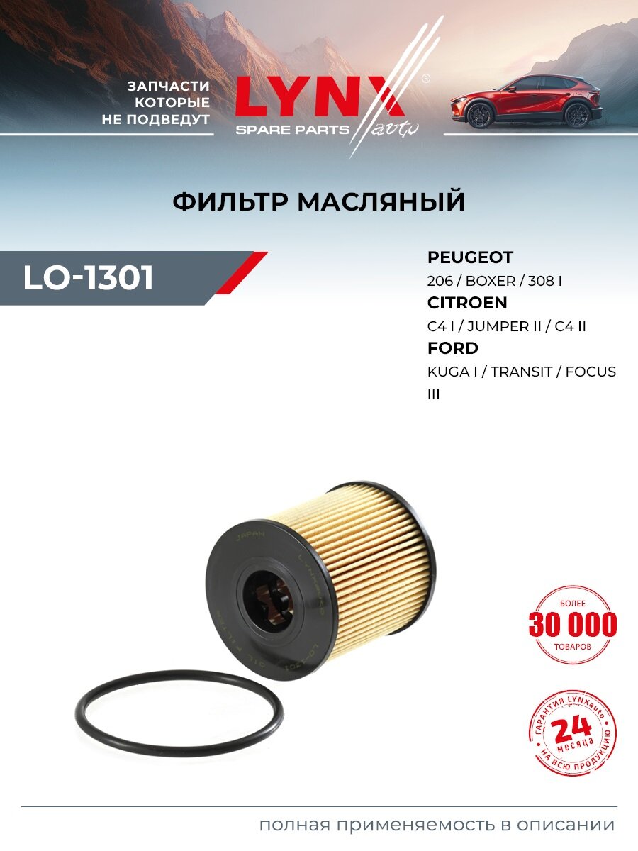 Фильтр масляный (вставка) для TOYOTA PROACE / FORD FOCUS, MONDEO, TRANSIT / LYNXauto LO-1301