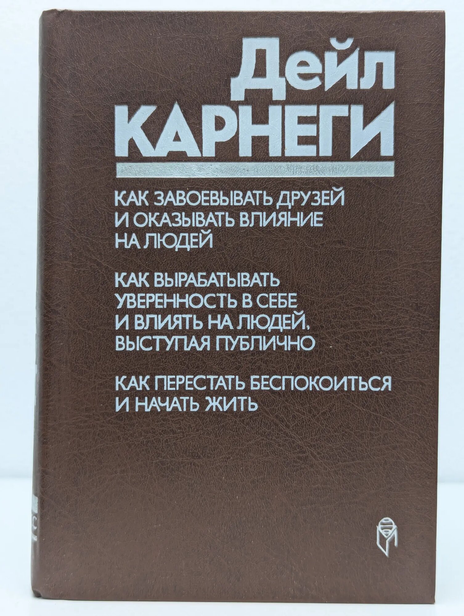 Как завоевывать друзей и оказывать влияние на людей Карнеги Дейл Брекенридж 1989