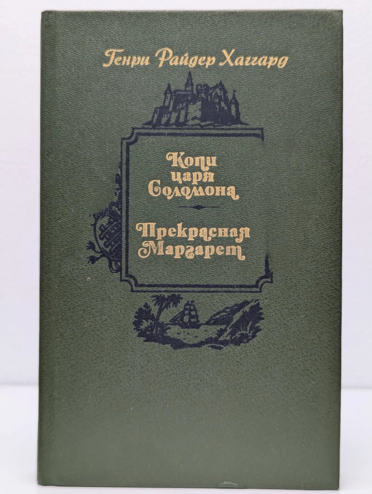 Копи царя Соломона. Прекрасная Маргарет Хаггард Генри Райдер 1990