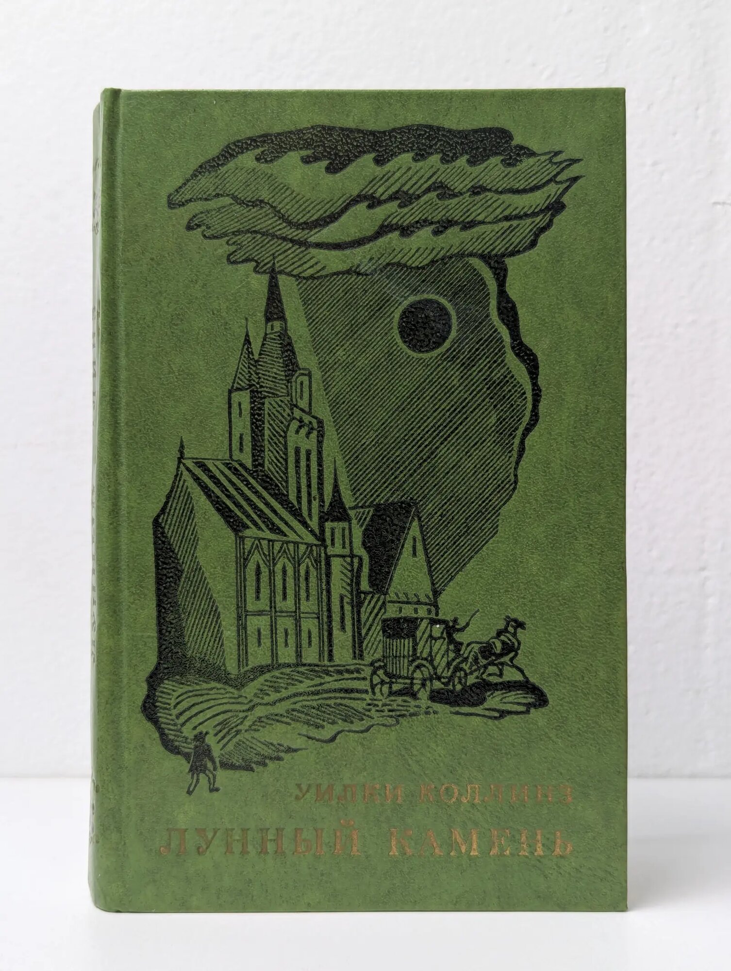 Лунный камень Уильям Уилки Коллинз 1976