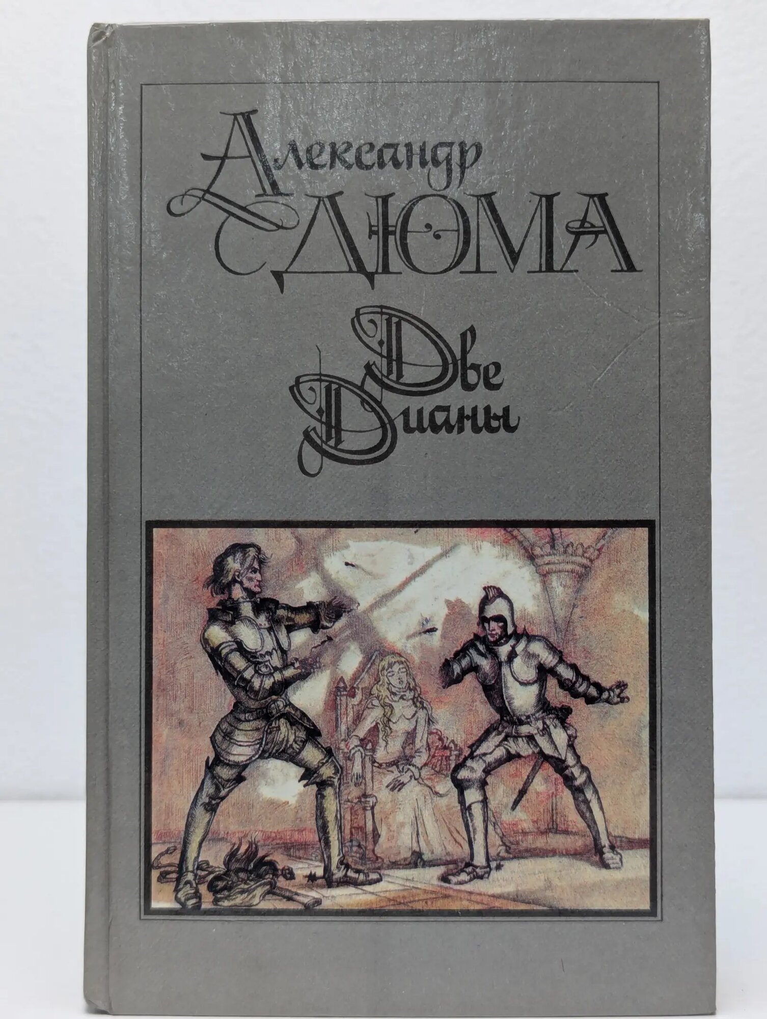 Две Дианы Дюма Александр 1990