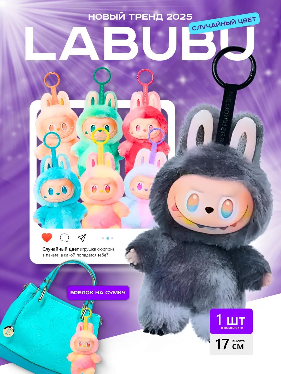 Игрушка-брелок Labubu "Big Into Energy", Лабубу фигурка-сюрприз, мягкая, 17 см, случайный цвет