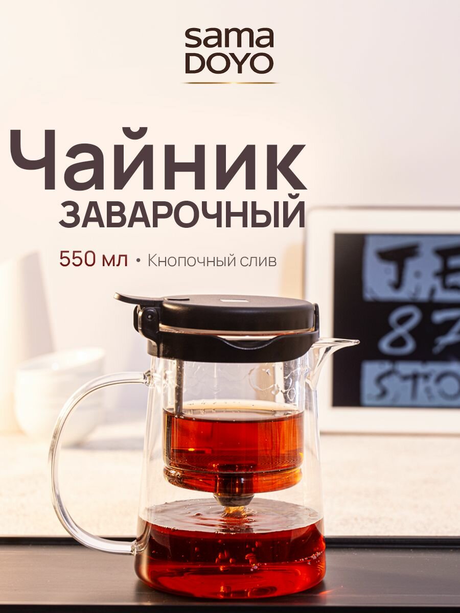 Чайник заварочный SamaDoyo 550мл BP06 с кнопкой Гун Фу
