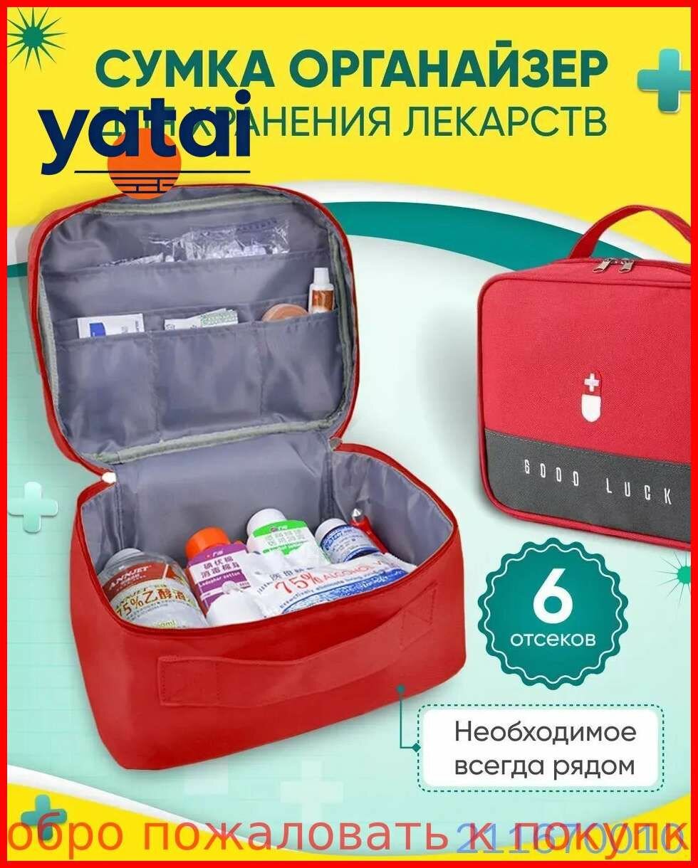 Аптечка органайзер домашняя и дорожная