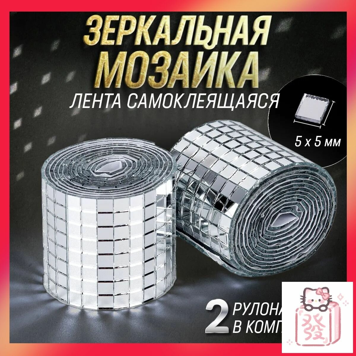 Мозаика зеркальная / лента самоклеящаяся. Набор 2 шт. Размер 4х100 см. Цвет серебристый.