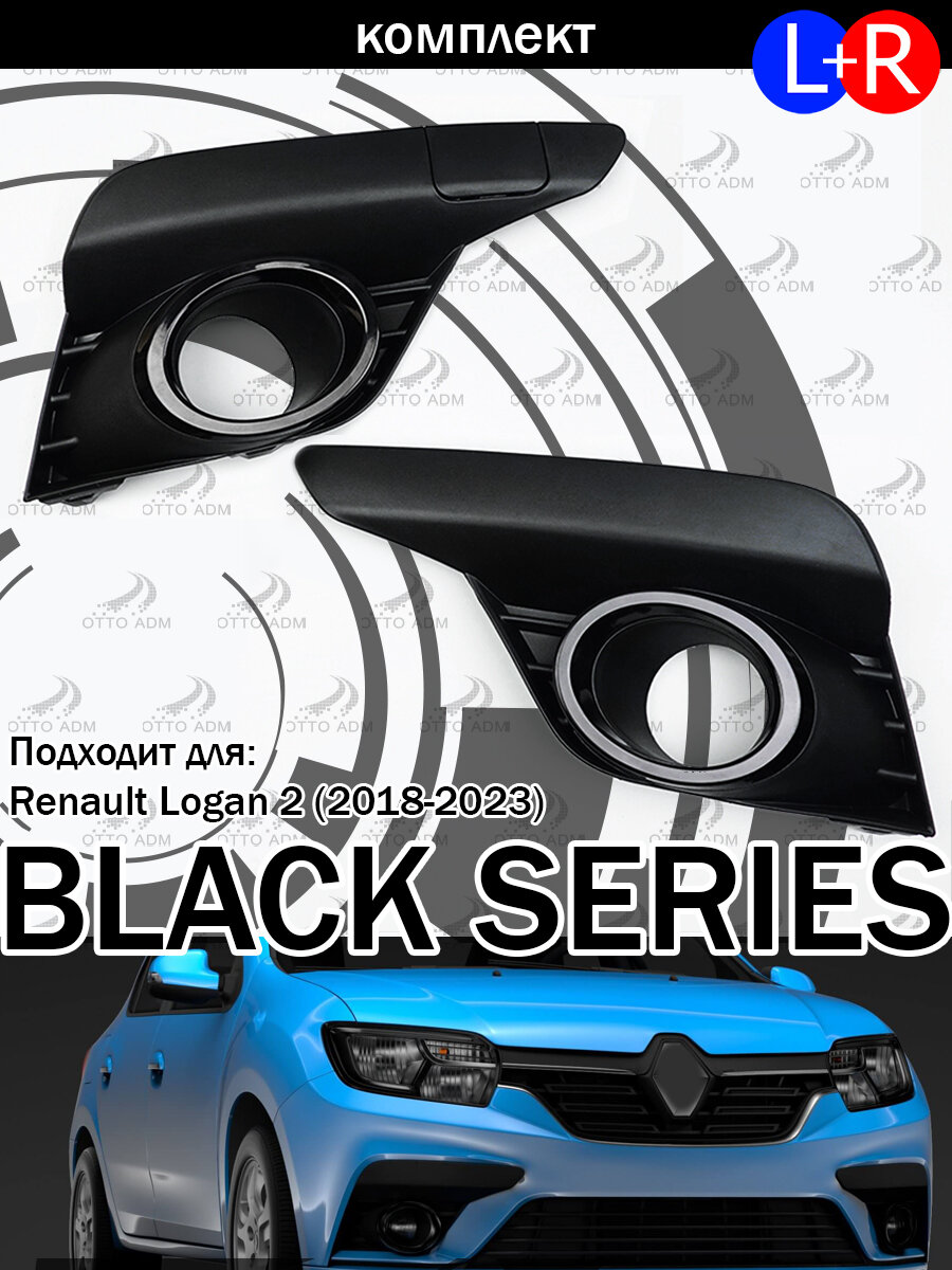 Накладка ПТФ левая и правая с черным кольцом для Рено Логан Сандеро 2, Renault Logan Sandero 2 рестайлинг 2018+ Black