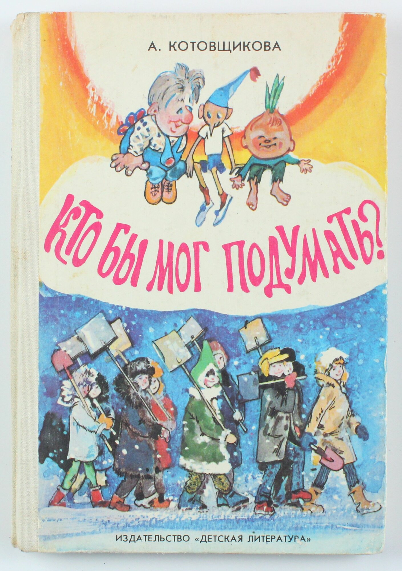 Букинистическая книга Кто бы мог подумать, 1987 год