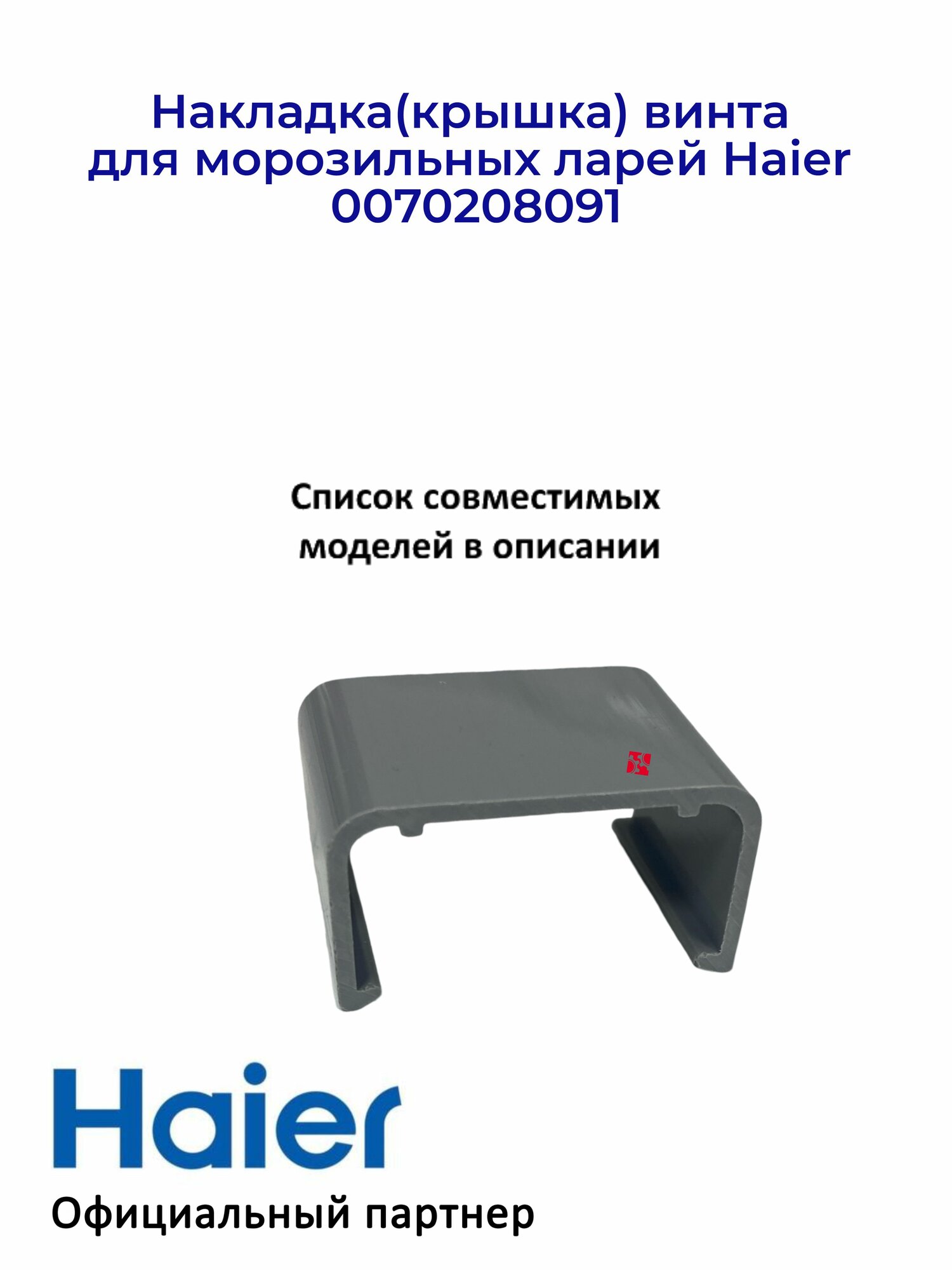 Накладка(крышка) винта для морозильных ларей Haier 0070208091, Ориг.