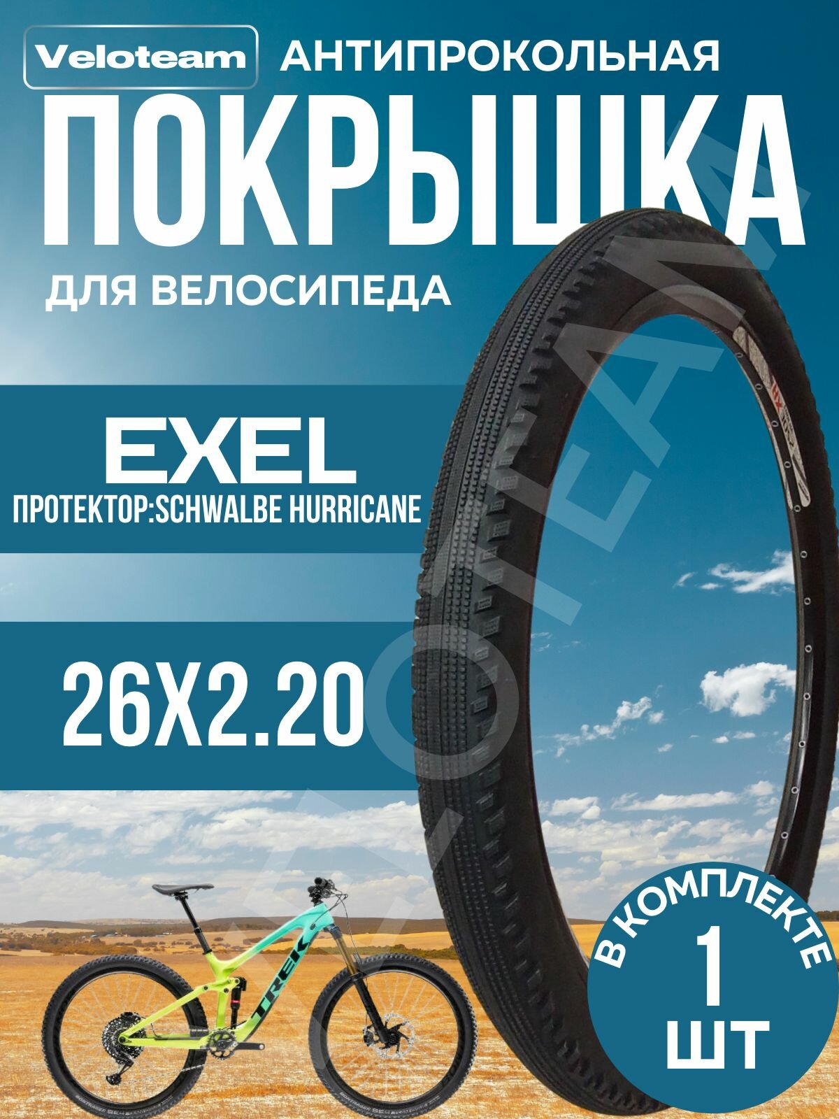Антипрокольная покрышка для велосипеда EXEL протектор (SCHWALBE HURRICANE) 26*2.20 1 шт.