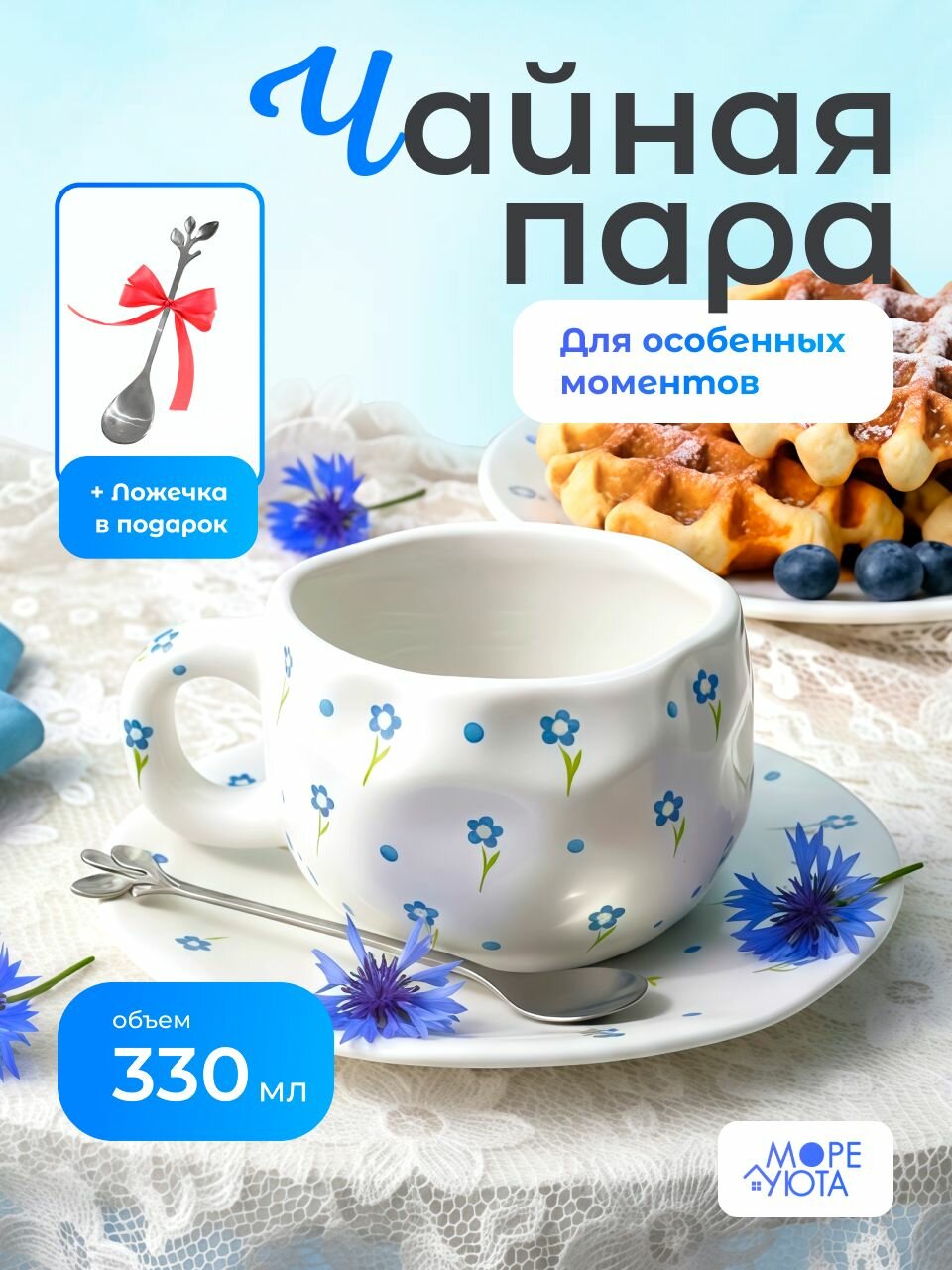 Море уюта Чайная пара "Васильки", 330 мл, на 1 перс.