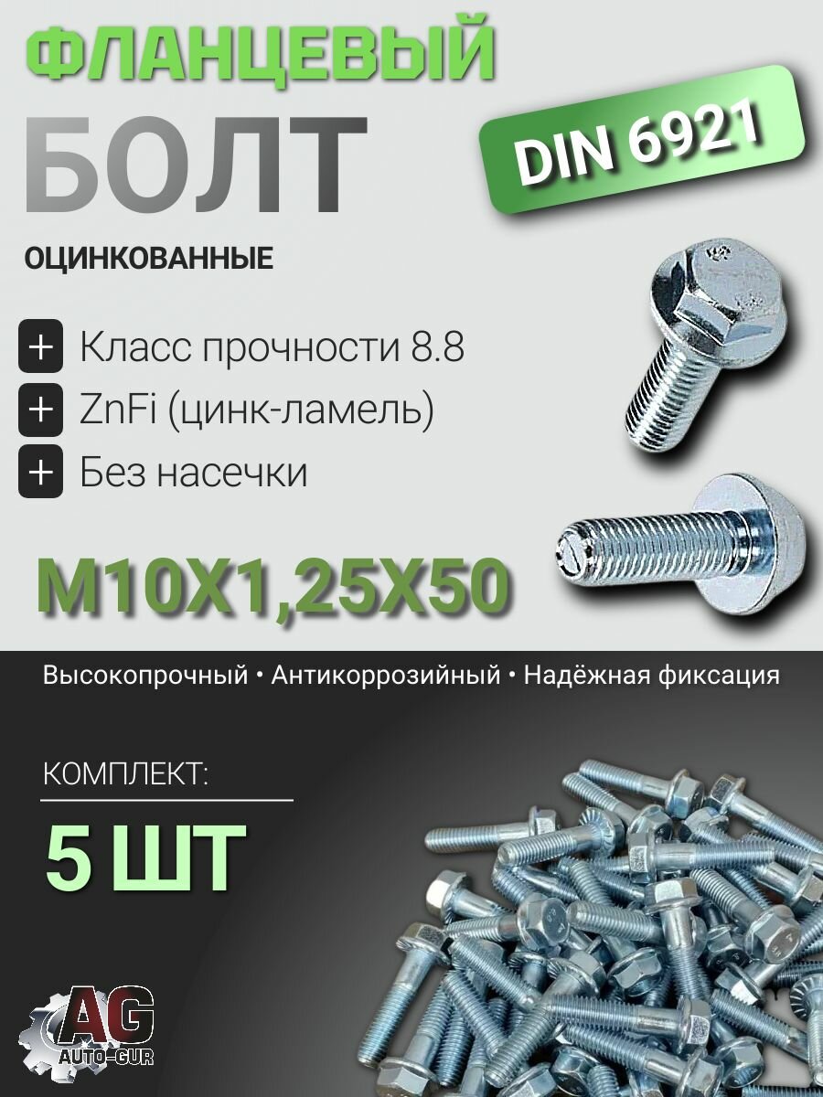Болт DIN6921 M10x1,25x50 8.8 ZnFi фланцевый шестигранный высокопрочный оцинкованный крепеж для авто и техники без насечки набор 5 шт