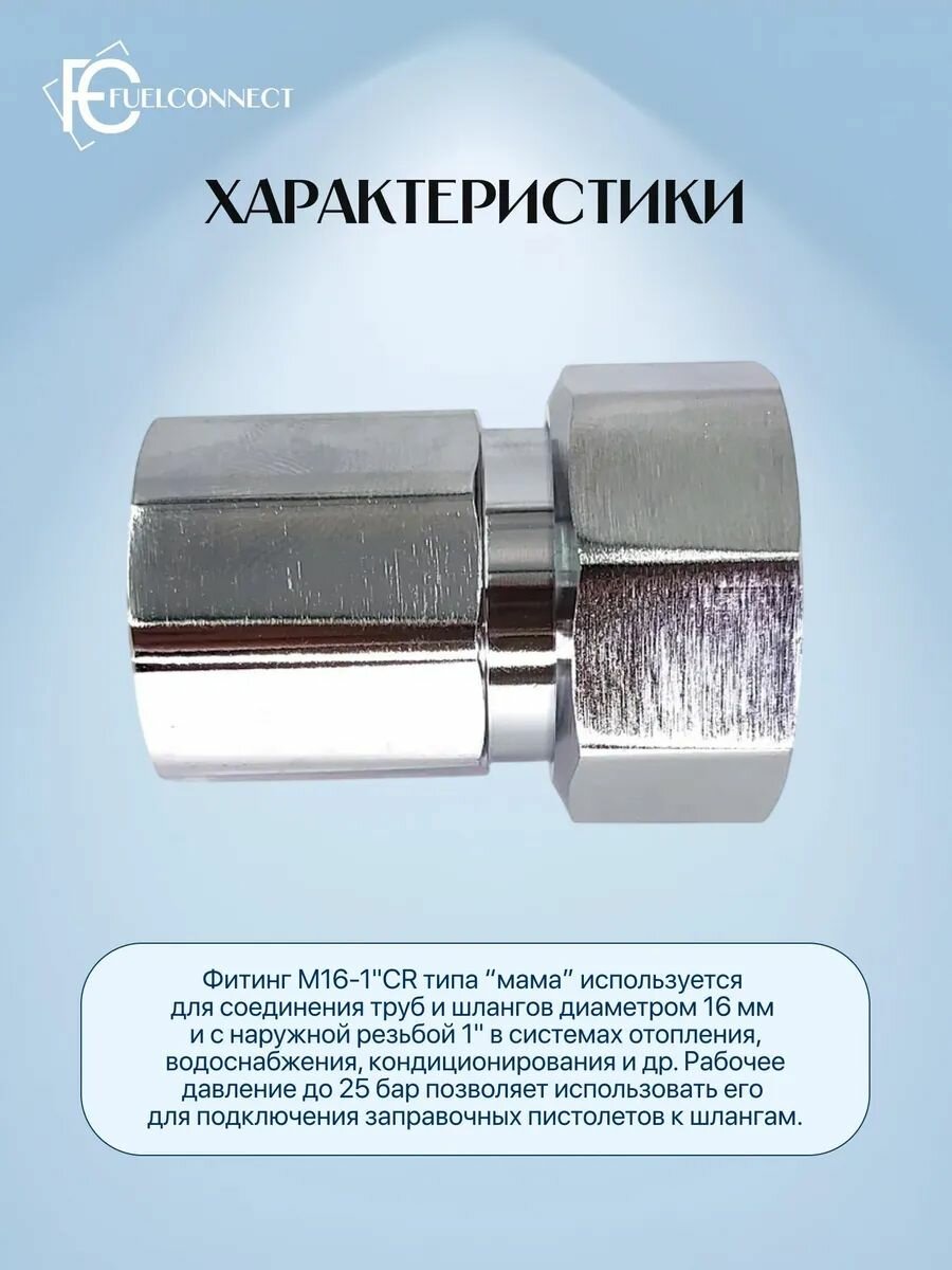 Фитинг М16 1" / Fuel Connect — фото 1