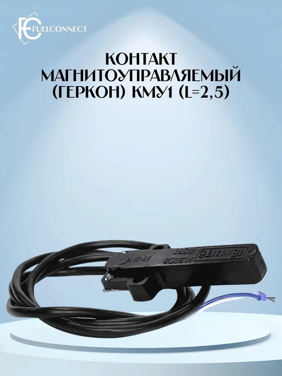 Контакт магнитоуправляемый (геркон) (L 2,5) ДРПЦ662216901з1 / АЗТ662216901з
