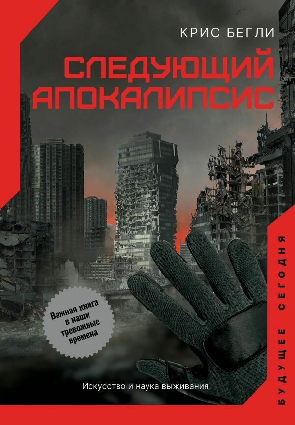 Практическое руководство АСТ Следующий апокалипсис. Искусство и наука выживания, Бегли К. 2022 г.