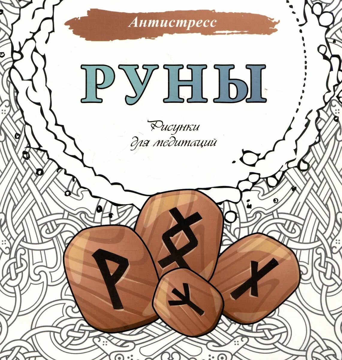 Практическое руководство АСТ Руны. Рисунки для медитаций 2025 г.