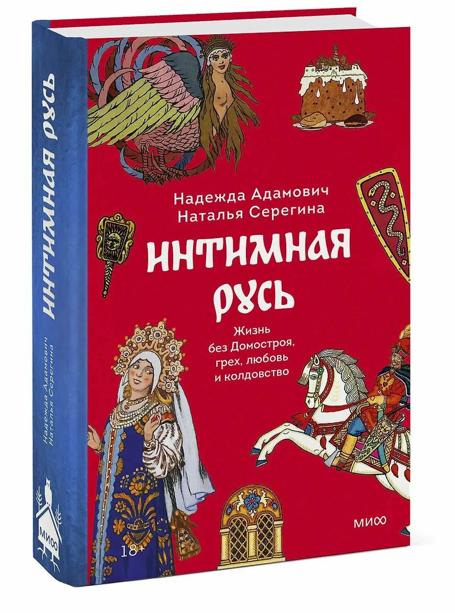 Культурологическое исследование Миф "Интимная Русь. Жизнь без Домостроя, грех, любовь и колдовство", Надежда Адамович, Наталья Серегина, 2025 г.