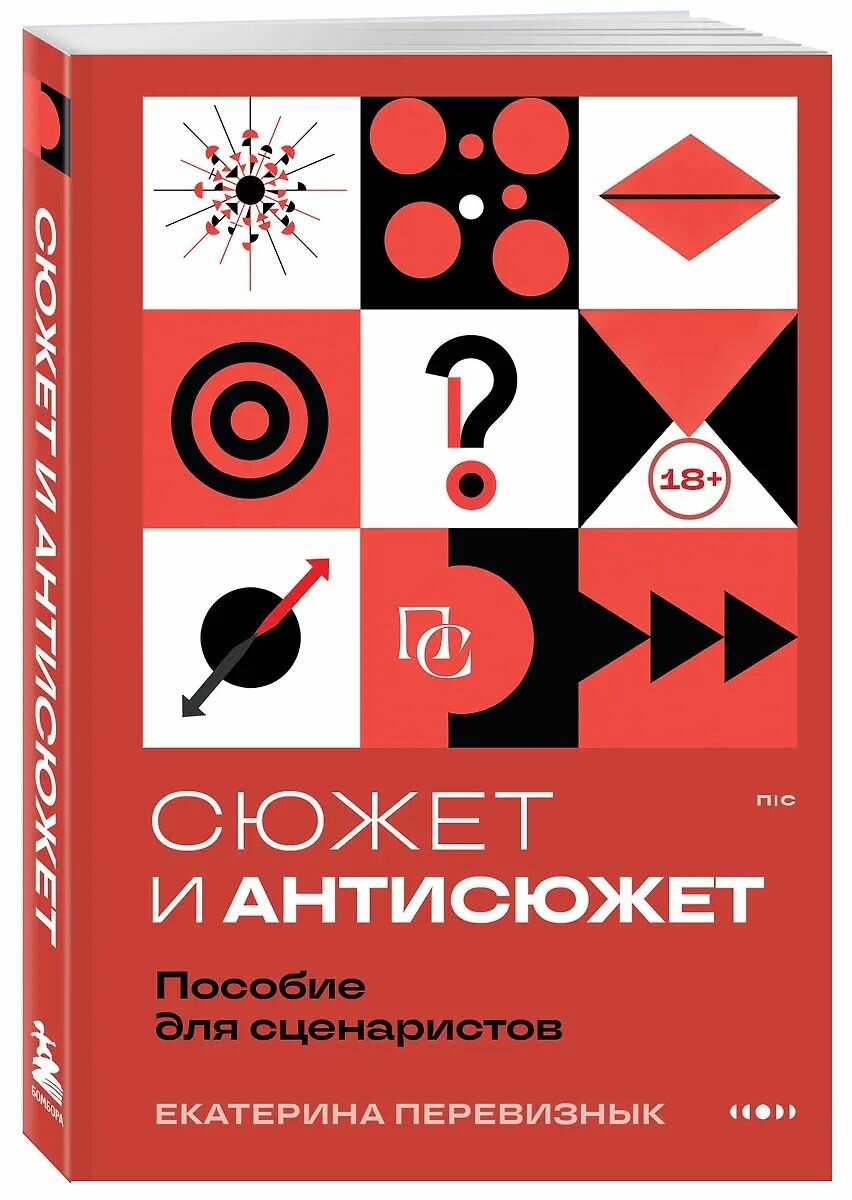 Практическое пособие Бомбора Сюжет и антисюжет: Пособие для сценаристов, Перевизнык Е. В. 2025 г.