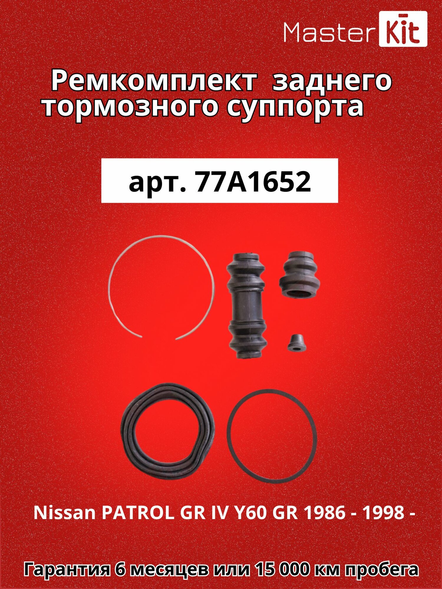 Ремкомплект заднего тормозного суппорта под поршень D 51 мм Nissan PATROL GR IV Y60 GR 1986 - 1998 - MasterKit 77A1652