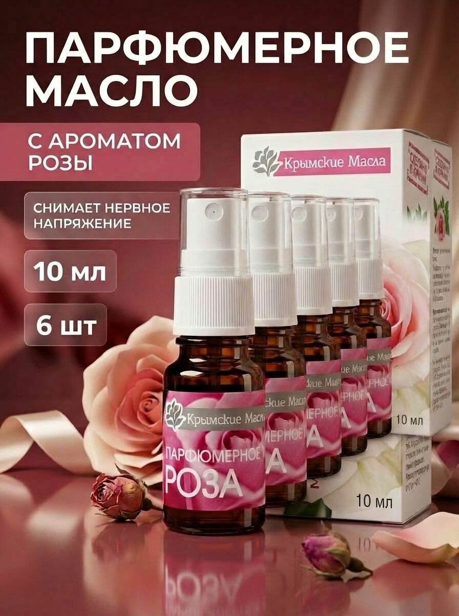 Крымские масла Парфюмерное масло Роза (спрей), 10 мл 6 шт