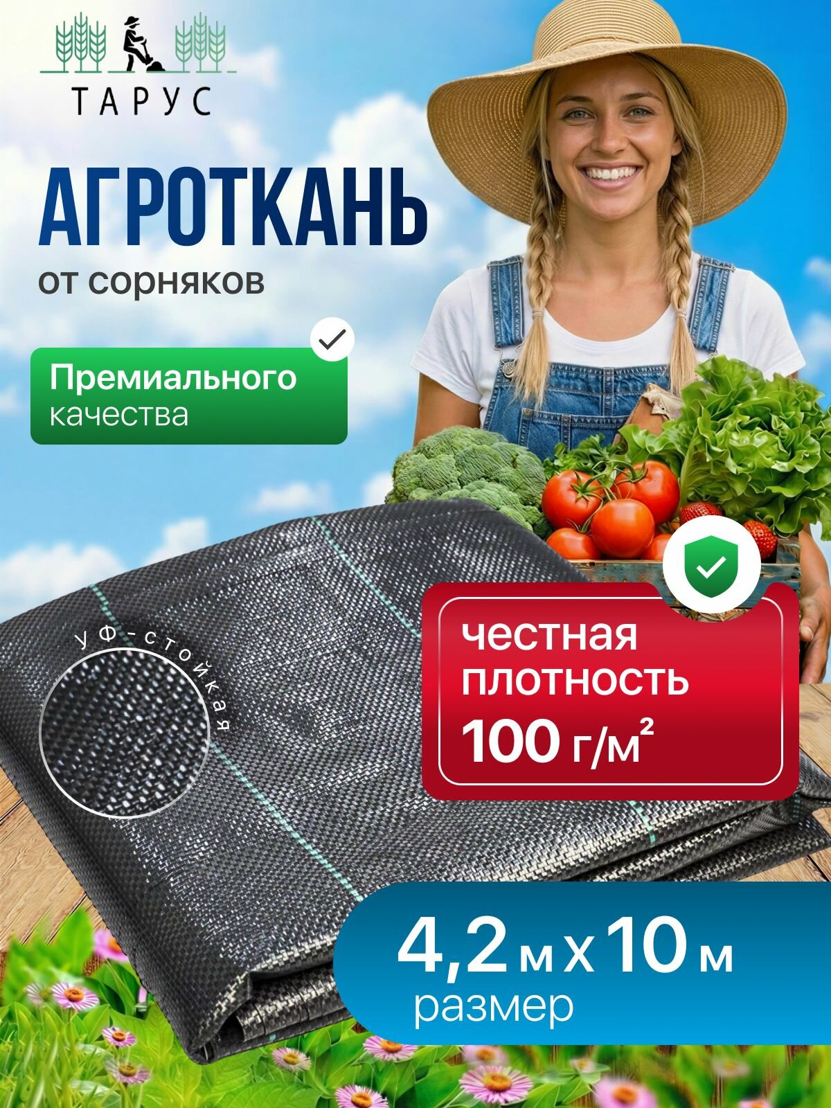 Агроткань от сорняков черная 4,20х10м 100г/м2