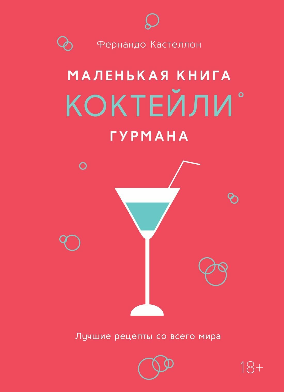 Маленькая книга гурмана. Коктейли / Кастеллон Ф.