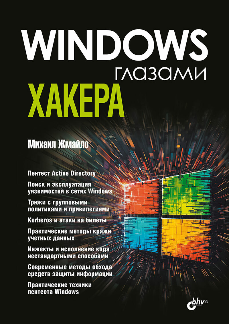 Windows глазами хакера / Жмайло М.