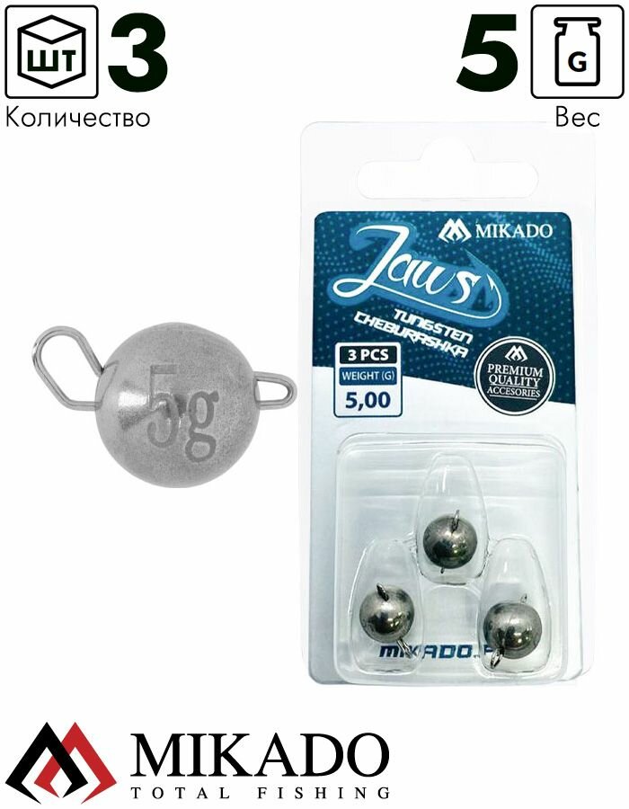 Чебурашка Mikado JAWS TUNGSTEN 5 гр. ( 3 шт.)