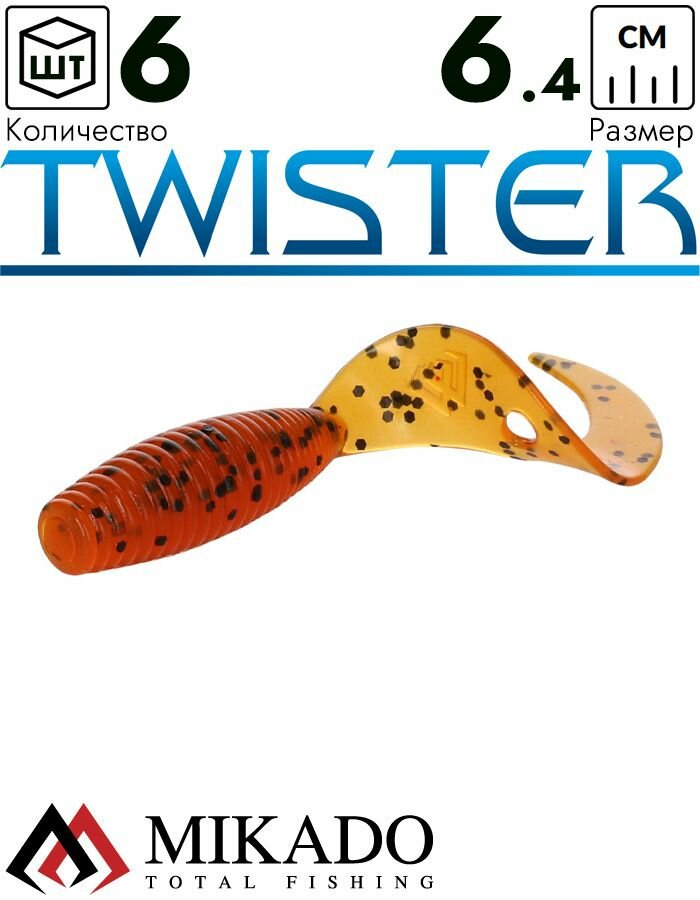 Твистер Mikado TWISTER 64 мм, 2.7 г, PEPPER TEA (6 шт.)