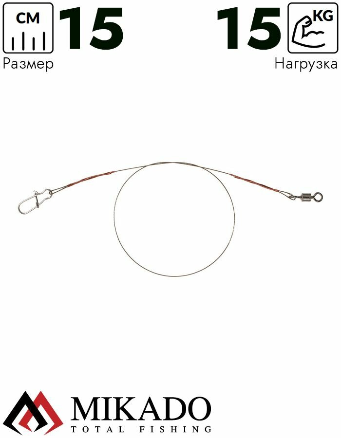 Поводок стальной Mikado X-Plode с вертлюжком и застёжкой FS 15 см, 15 кг. ( 2 шт.)